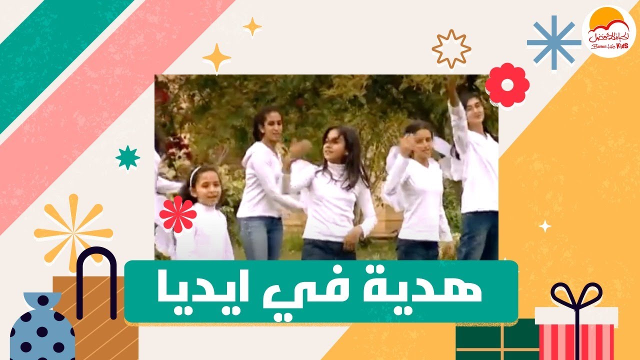 الحياة الأفضل أطفال - هدية في ايديا | Better Life Kids - Hedia Fi Edia ...