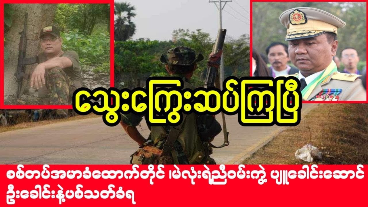 Mandalay Khit Thit သတင်းဌာန၏ မတ်လ ၂၇ရက် ညနေပိုင်း သတင်းအစီအစဉ် Youtube