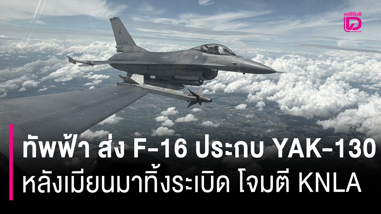 ทัพฟ้า ส่ง F-16 2 ลำ ประกบ YAK-130 หลังเมียนมาทิ้งระเบิด โจมตี KNLA | HOTSHOT เดลินิวส์ 28/05/68 ...