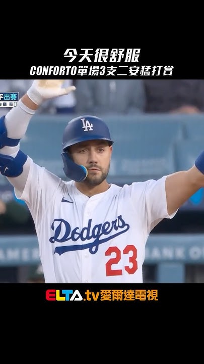 今天很舒服！Conforto 單場3支二壘安打 達成猛打賞｜MLB天天10場直播鎖定ELTA.tv - YouTube