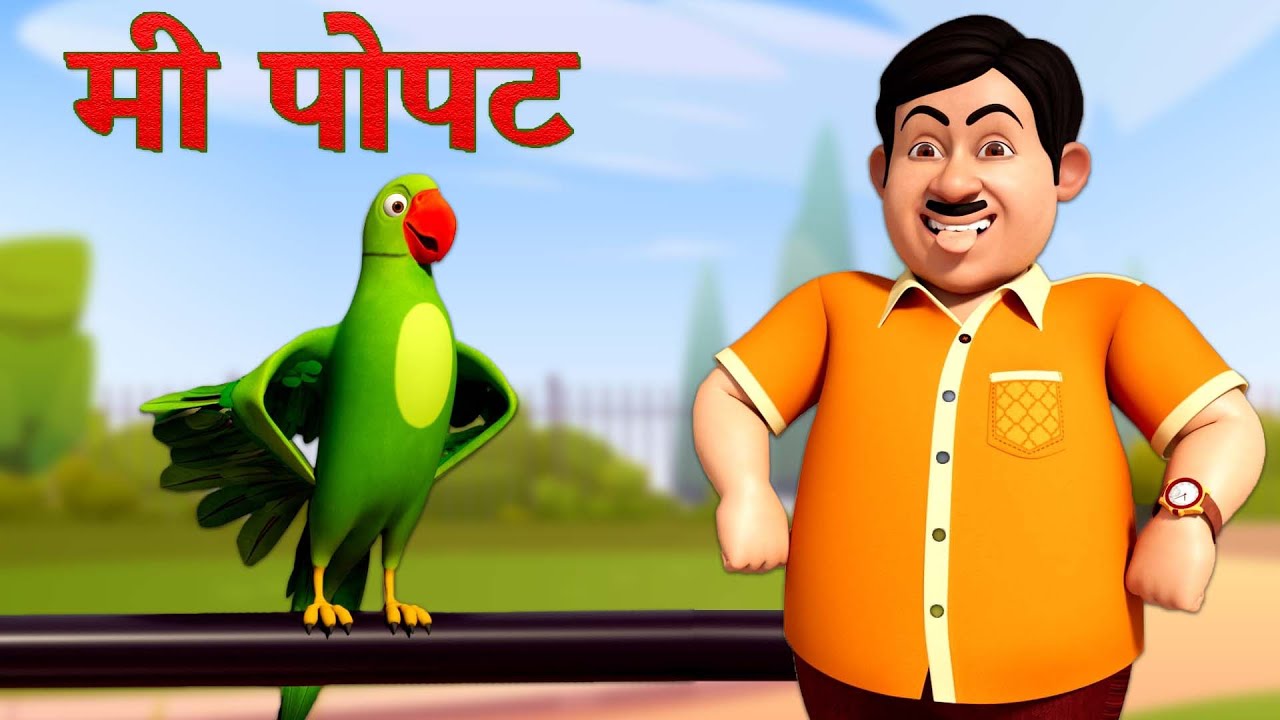मी पोपट मी पोपट | Me Popat Me Popat | #nurseryrhymes #parrot - YouTube