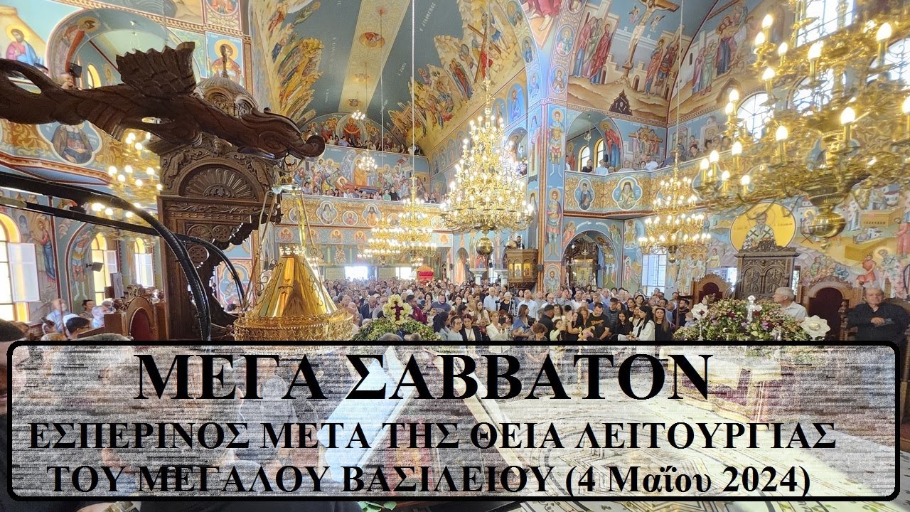 4 Μαΐου 2024 ΜΕΓΑ ΣΑΒΒΑΤΟΝ ΠΡΩΙ ΕΣΠΕΡΙΝΟΣ ΜΕΤΑ ΤΗΣ ΘΕΙΑ ΛΕΙΤΟΥΡΓΙΑΣ ΤΟΥ ...