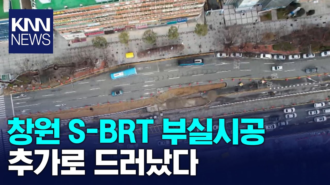 '창원 S-BRT' 부실시공 추가로 드러나 / KNN - YouTube
