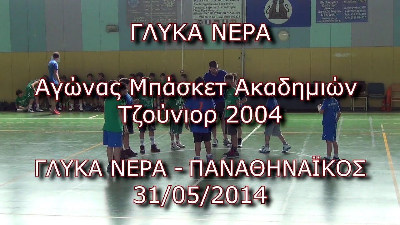 ΑΓΩΝΑΣ ΜΠΑΣΚΕΤ ΑΚΑΔΗΜΙΩΝ, ΓΛΥΚΑ ΝΕΡΑ - ΠΑΝΑΘΗΝΑΪΚΟΣ 31/05/2014 - YouTube