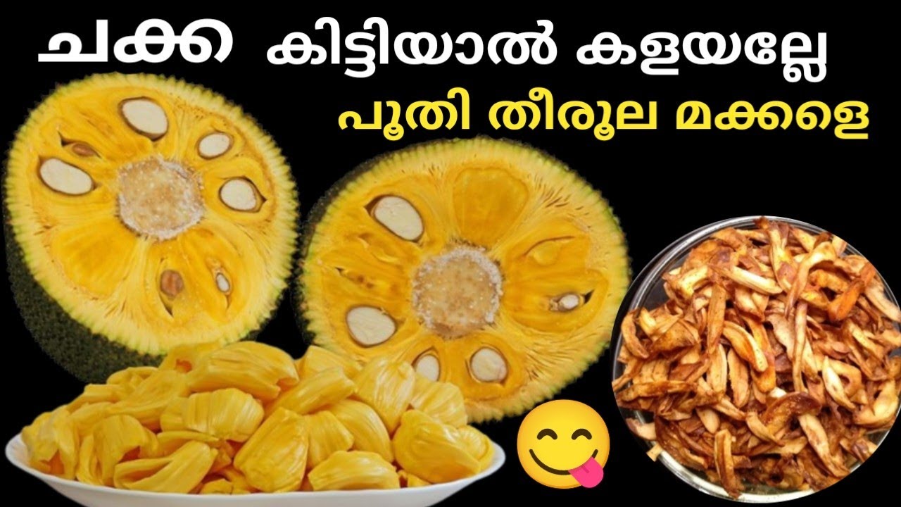 ചക്ക കിട്ടിയാൽ കളയല്ലേ ഇതു പോലെ ചെയ്താൽ എത്ര തിന്നാലും മടുക്കൂല മക്കളെ
