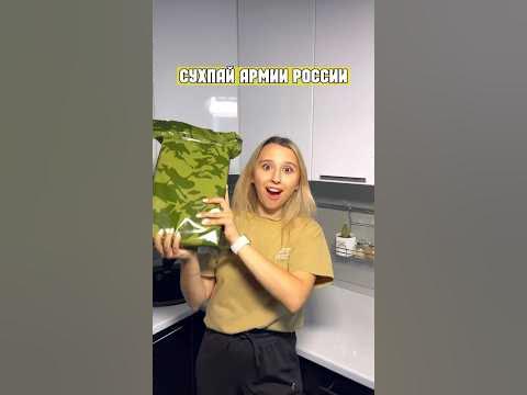 ЧТО В СУХПАЙКЕ АРМИИ РОССИИ? - YouTube