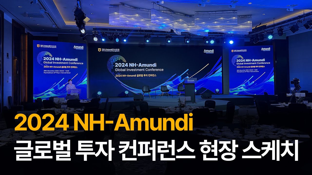 2024 NH-Amundi 글로벌 투자 컨퍼런스 현장 스케치 - YouTube