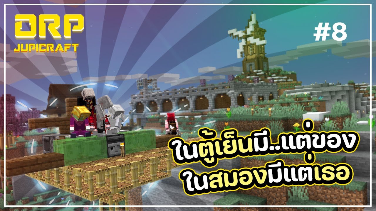 Minecraft DRP Roleplay #8 ไม่อยากรักเธอข้างเดียว แต่อยากรักเดียวข้างเธอ ...