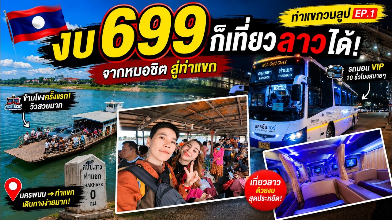 🇹🇭 งบ 7xx ก็เที่ยวลาวได้! นั่งรถทัวร์ต่อเรือ ข้ามไปท่าแขก #ลาว l ไม่ ...