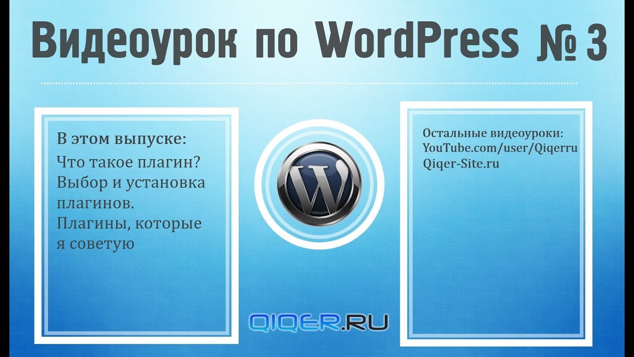 Лучшие плагины для Wordpress и как их установить Видеоурок по