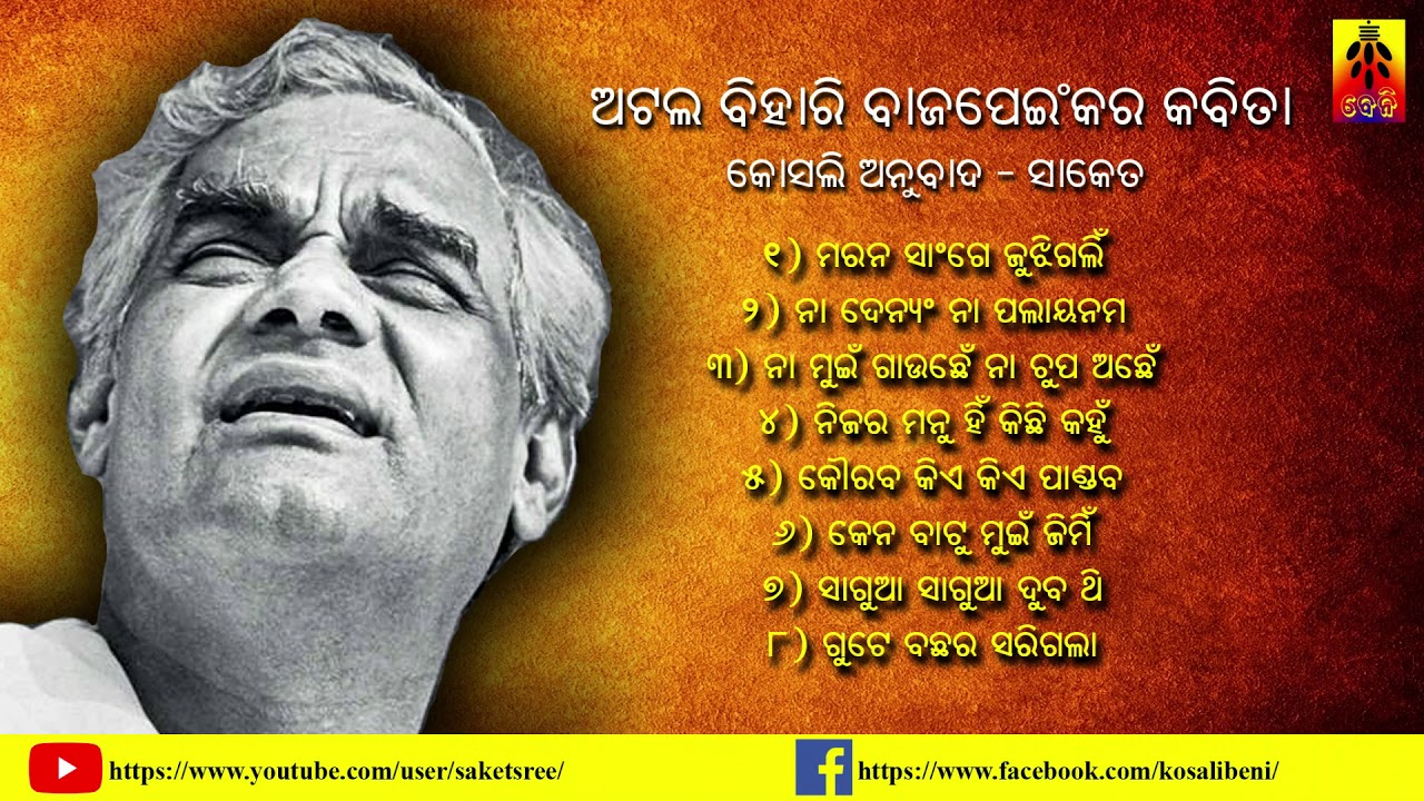 Atal Bihari Vajpayee's Poem in Kosali I Saket Sahu I BENI - YouTube