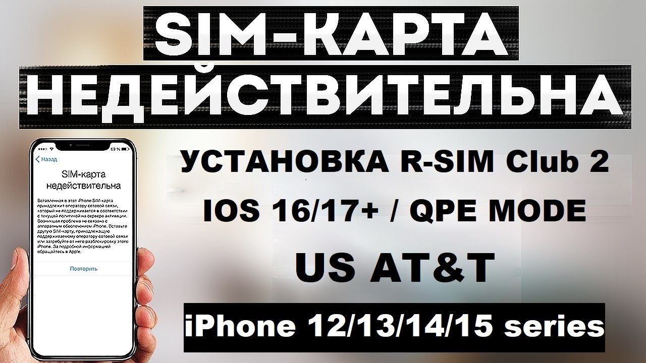 Настройка R-Sim Club |US AT&T | QPE esim mode | iPhone 15/14/13/12 ...