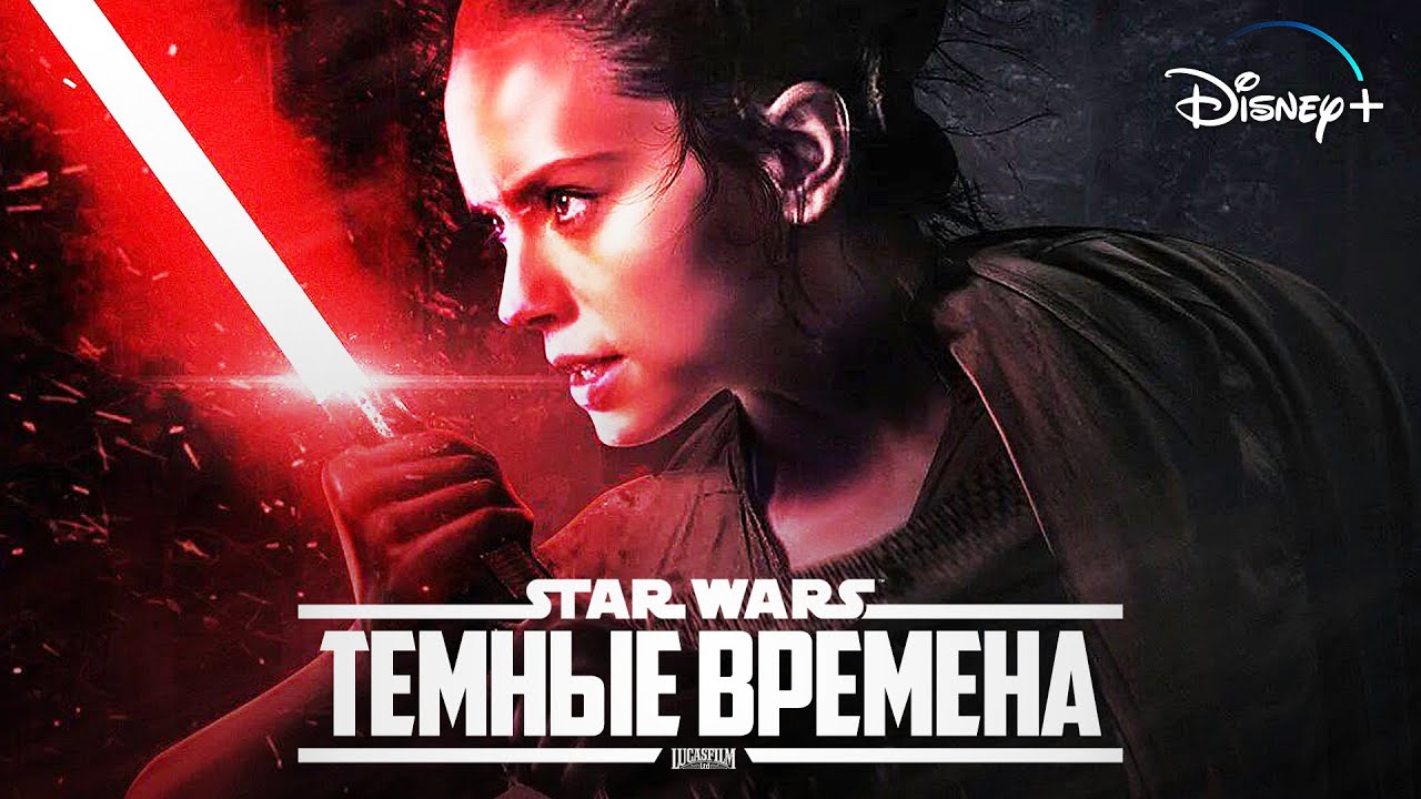 НОВЫЙ ЭПИЗОД Фильм по Звёздным Войнам уже скоро Star Wars Episode