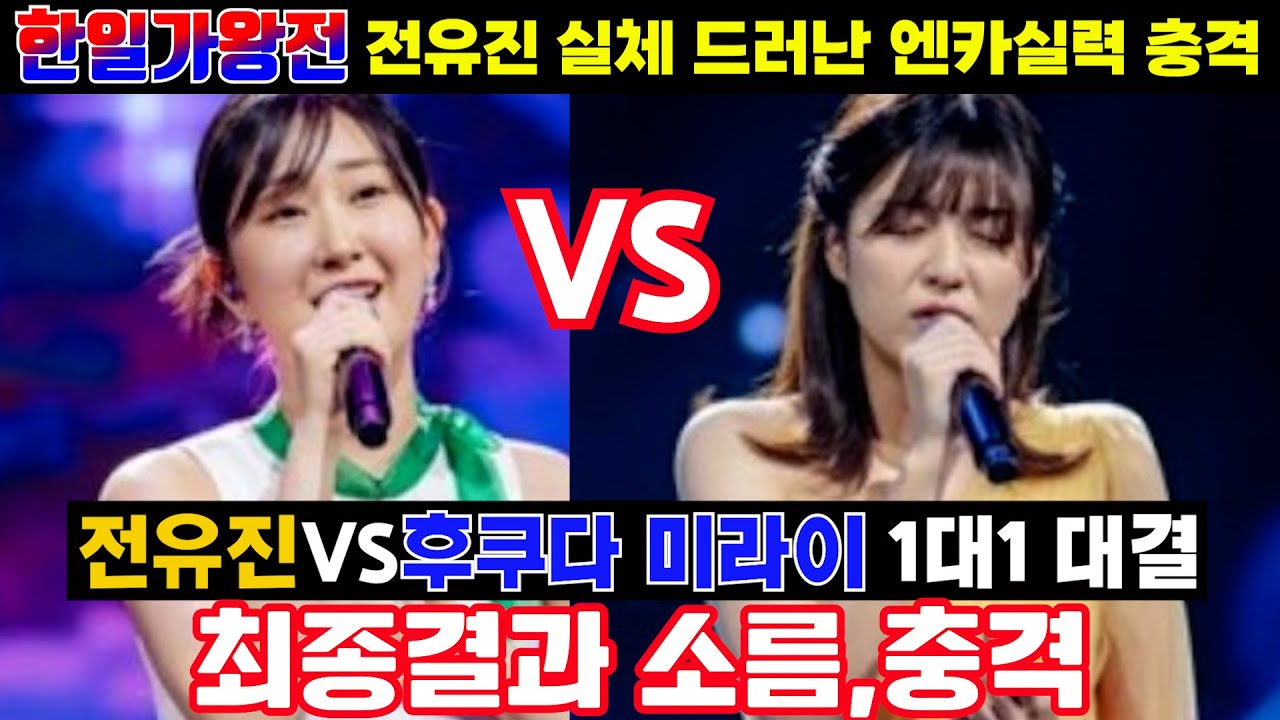 한일가왕전 전유진 엔카실력도 수준급 1인자들의 진짜 명승부 오늘 밤 일본 우승자 미라이와 한판대결 난리났다 현역가왕 초대우승자 전유진 등판 마이진 김다현