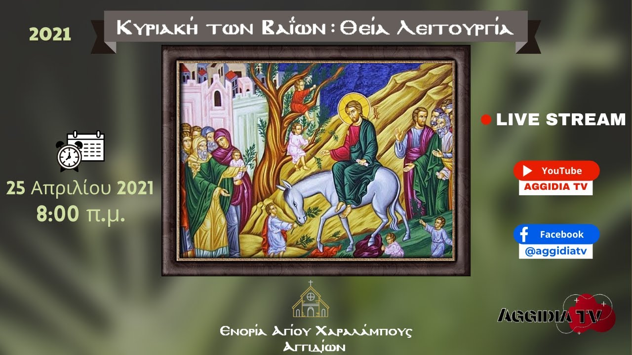 ΚΥΡΙΑΚΗ ΤΩΝ ΒΑΪΩΝ ΘΕΙΑ ΛΕΙΤΟΥΡΓΙΑ | ΖΩΝΤΑΝΗ ΑΝΑΜΕΤΑΔΟΣΗ | ΙΕΡΟΣ ΝΑΟΣ ΑΓ ...
