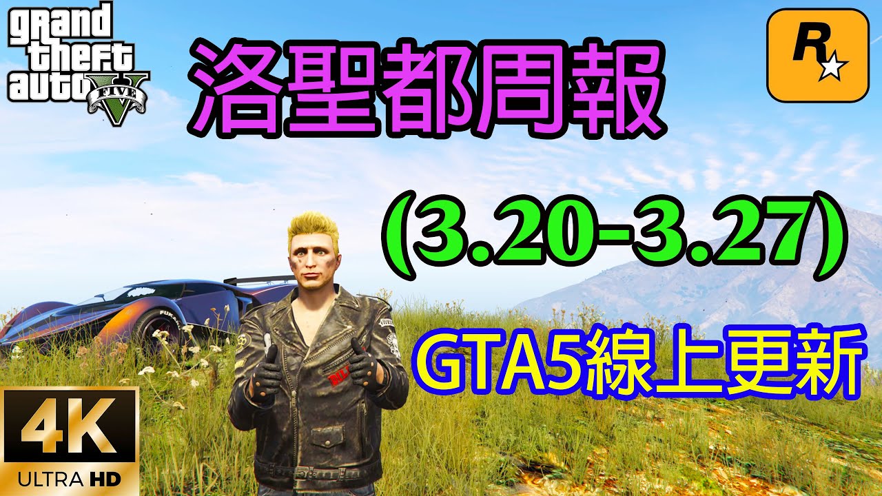 【GTA5 OL】GTA5線上更新，麥肯奇機場終章任務雙倍，高顏值超級跑車獵豹和本質XF限時回歸，武器車原子能槍6折限時上架，汗血寶馬驚現車友會試駕展台（3.20-3.27） - YouTube