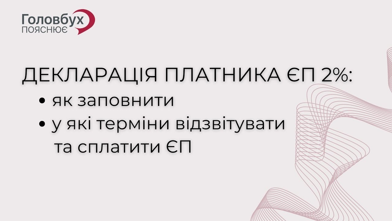 Декларація платника ЄП 2 як заповнити у які терміни відзвітувати та