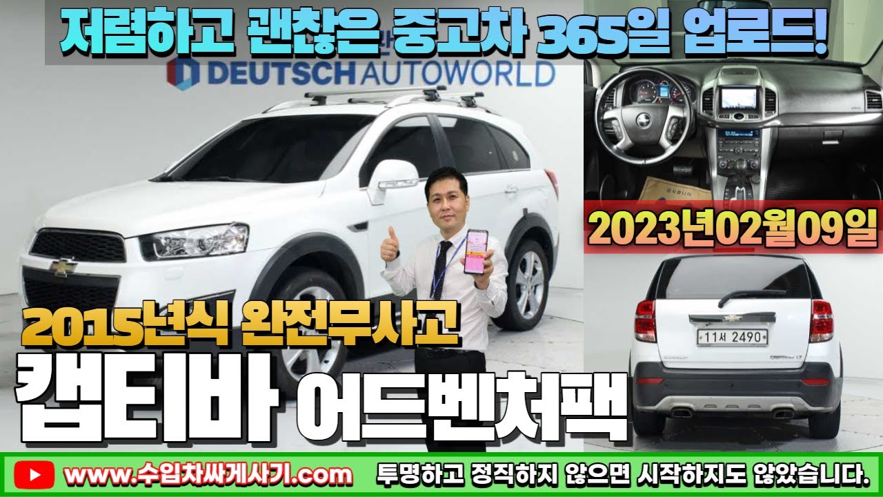 5분 중고차 캡티바 22 어드벤처 패키지 중고차가성비 완전무사고 풀옵션 무한최저가 어디 Ft2490 수입차싸게사기 도이치오토월드 수원중고차 Suv 차박 캠핑 고고