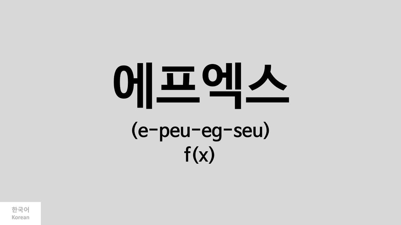 Kpop How To Pronounce F x YouTube kpop-how-to-pronounce-f-x-youtube