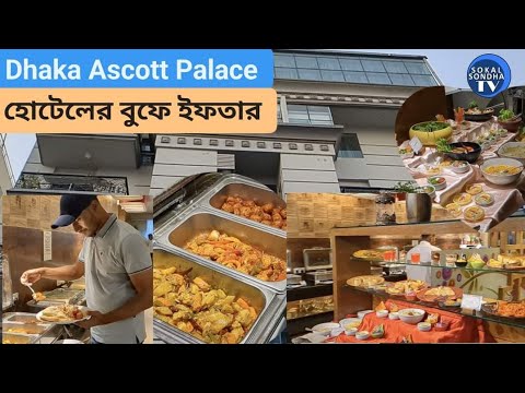 Ascott Palace Hotel Buffet Iftar | Ascott Hotel Dhaka | Ascott Palace ...