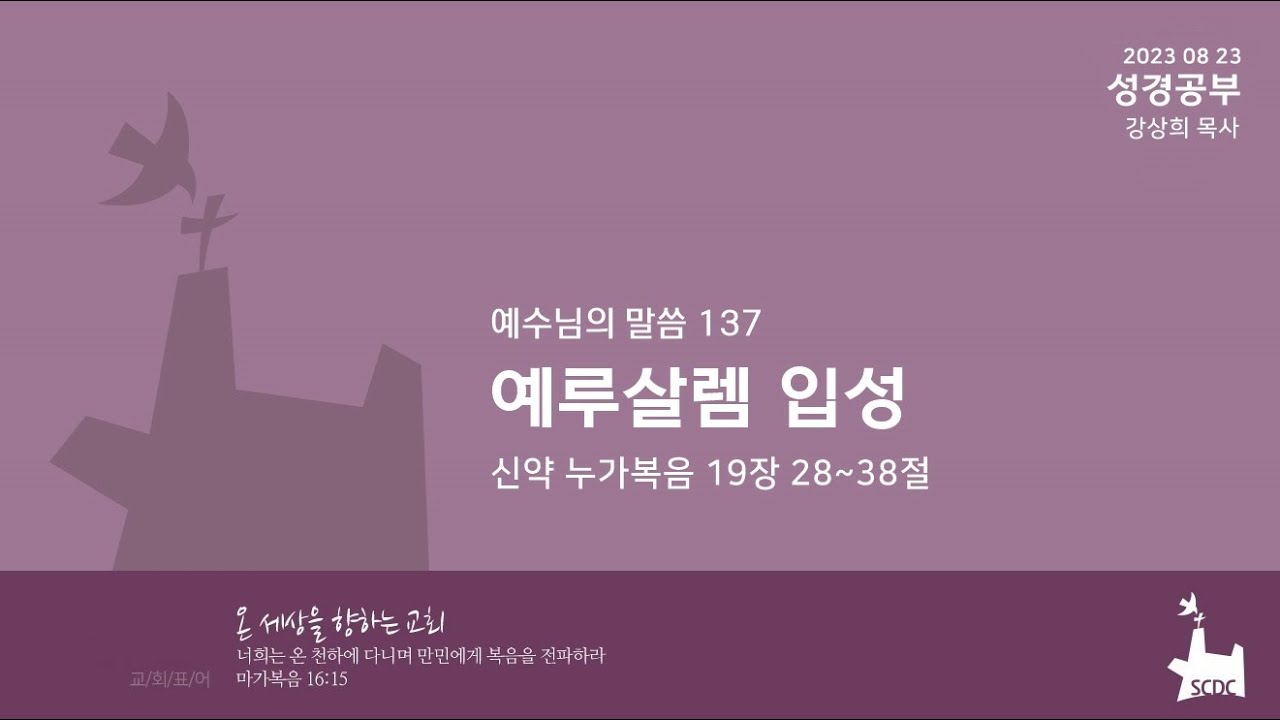 예수님의 말씀 137 예루살렘 입성 Youtube