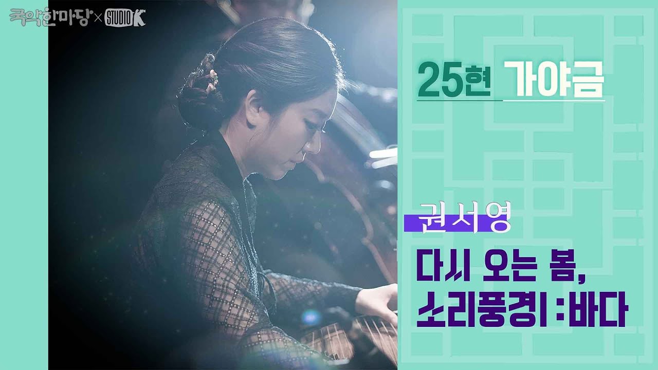 [4K] 권서영 - '다시 오는 봄', '소리풍경 Ⅰ : 바다' 25현 가야금 [국악한마당 ] | KBS 2024/10/12 방송 - YouTube