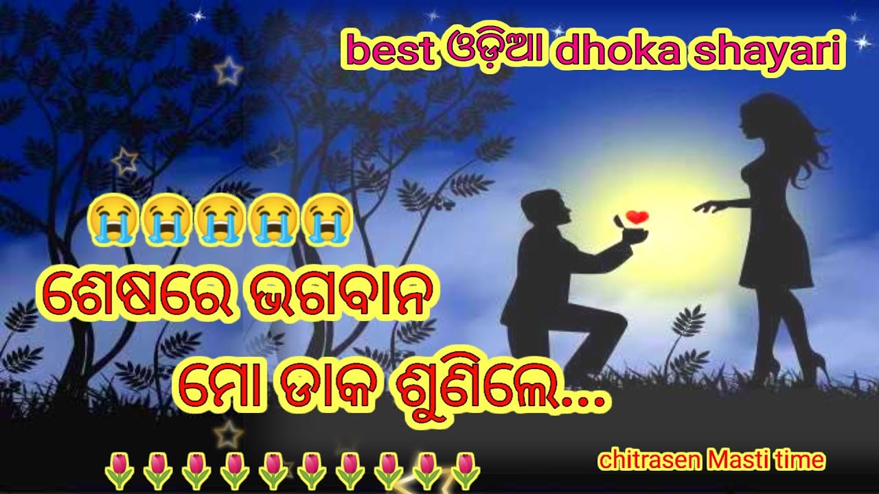 New ଓଡ଼ିଆ Dhoka Shayari 😭😭odia Sad Shayari Status 🙏 Broken Heart