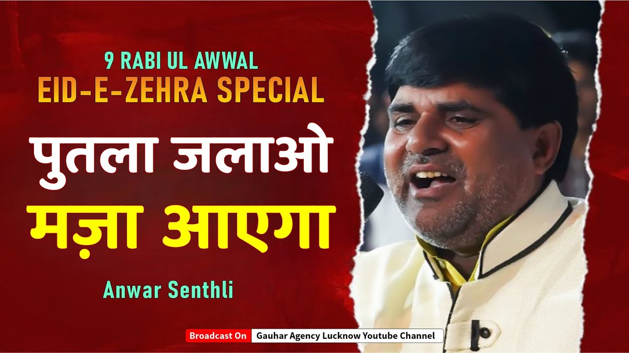 9 Rabi Ul Awwal | Eid-e-Zehra Manqabat | पुतला जलाओ मज़ा आएगा | Anwar Senthli | - YouTube