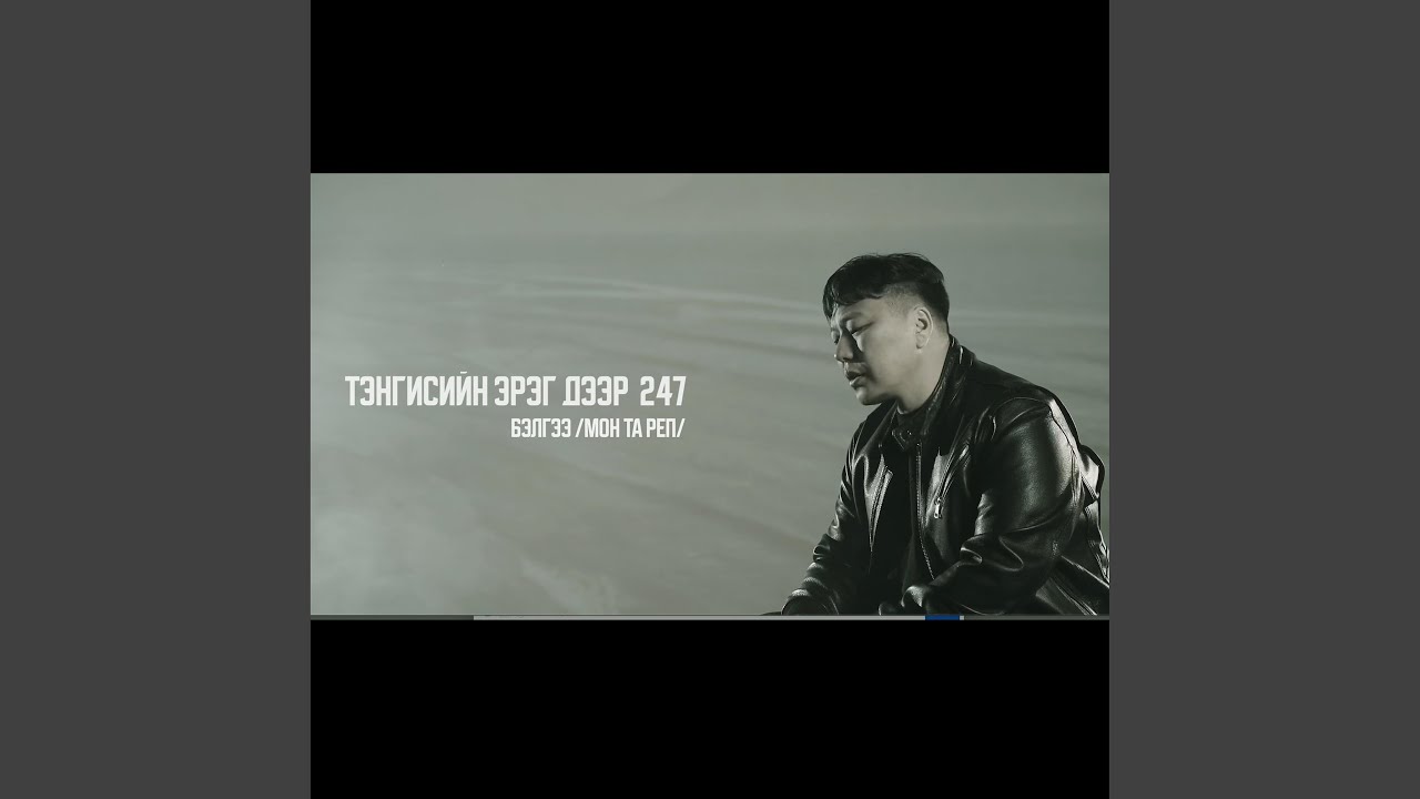 Tengisiin ereg deer 247 - YouTube