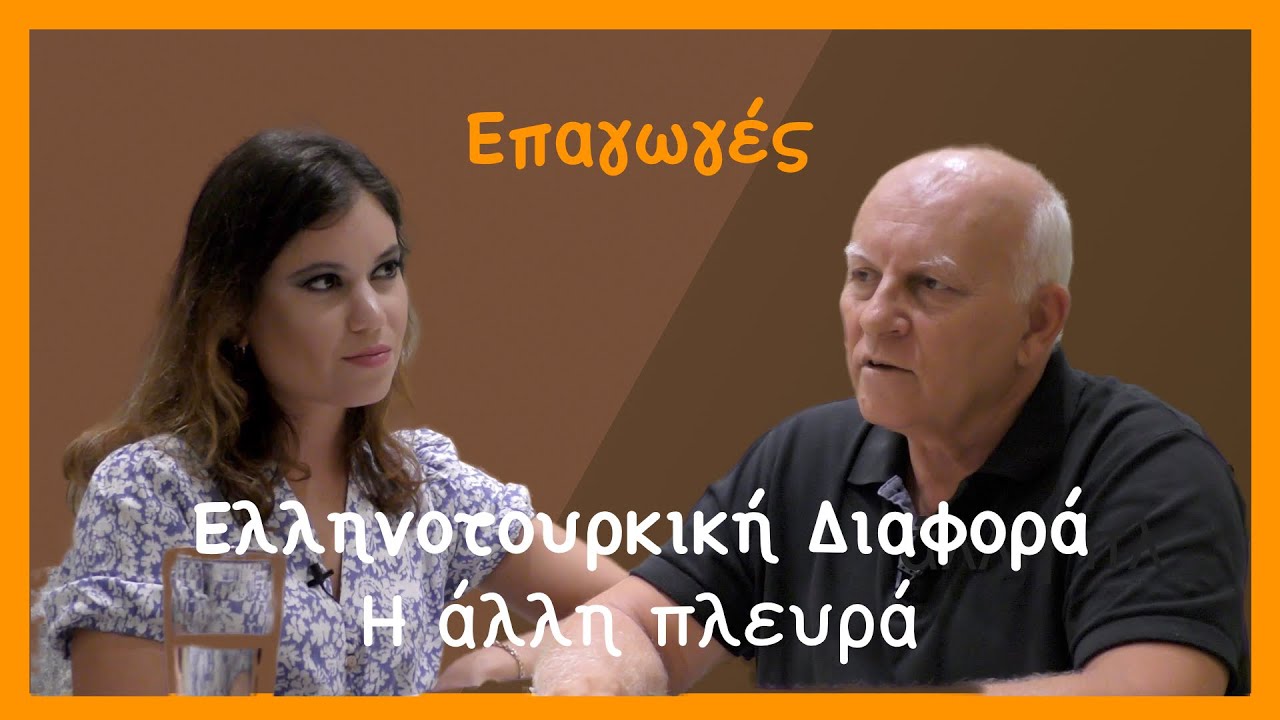 Ελληνοτουρκική Διαφορά - Η άλλη πλευρά | Επαγωγές - YouTube