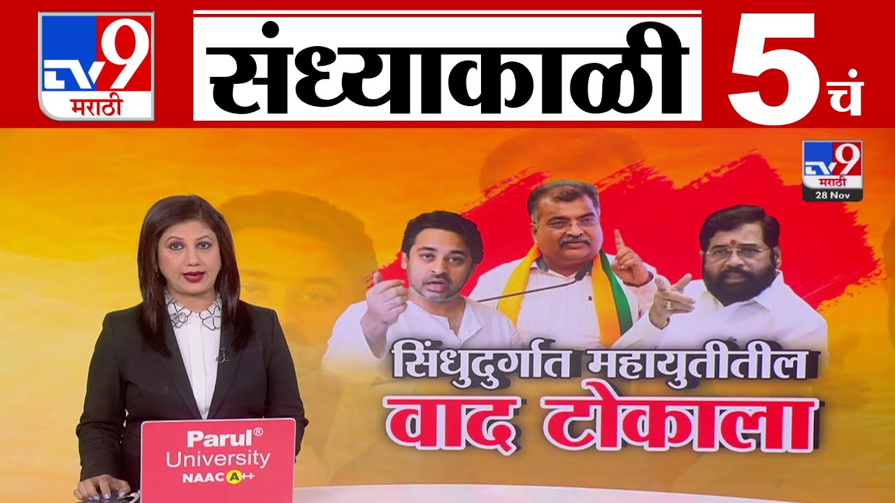 TV9 Marathi News Live | 5 PM Bulletin UNCUT | 5 चं बुलेटीन | 28 ...