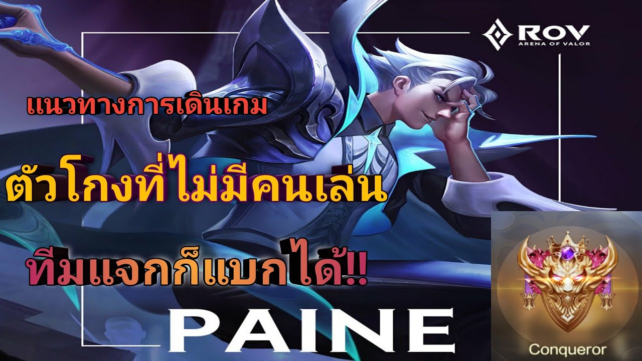Rov:Paine ตัวเก่งที่คนไม่นิยมเล่น แบกแรงค์ชิวๆ - YouTube