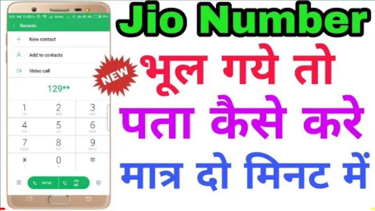 अपने Jio का Number भूल गए तो कैसे पता करे बस 1 मिनट में || How to check ...