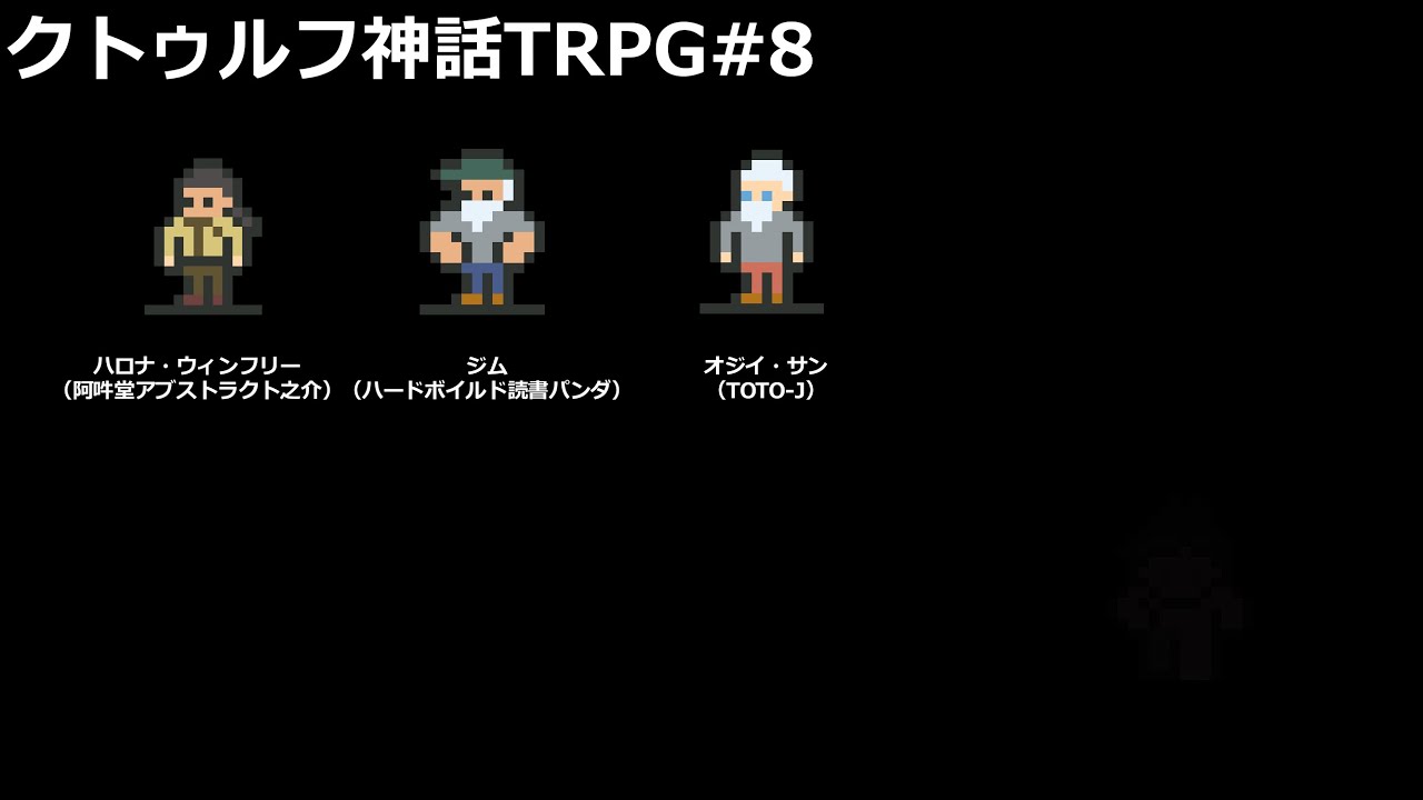 クトゥルフ神話TRPG #8 持続可能な肉 - YouTube