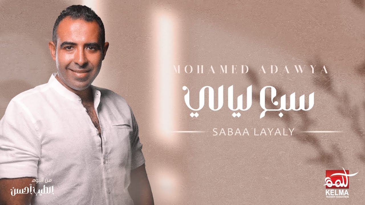 Mohamed Adawya -Saba3 Layali | سبع ليالي فبعدنا - محمد عدويه - YouTube