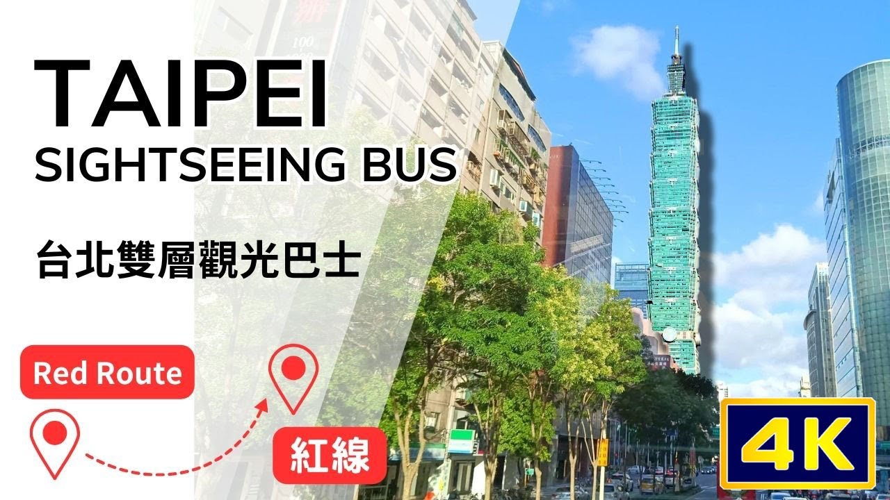 台北市雙層觀光巴士( 紅線 ) / Taipei Sightseeing Bus (Red Route) - YouTube