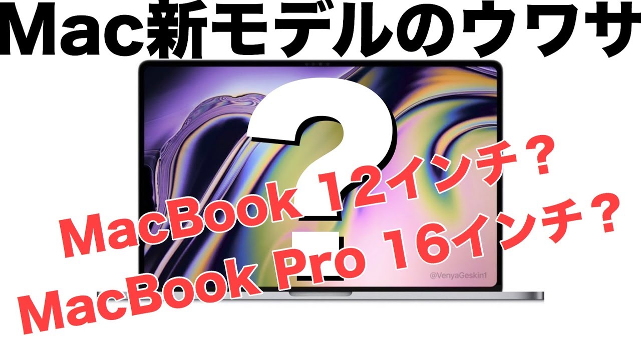 MacBook Pro 16インチ登場か？新型Macのウワサ - YouTube