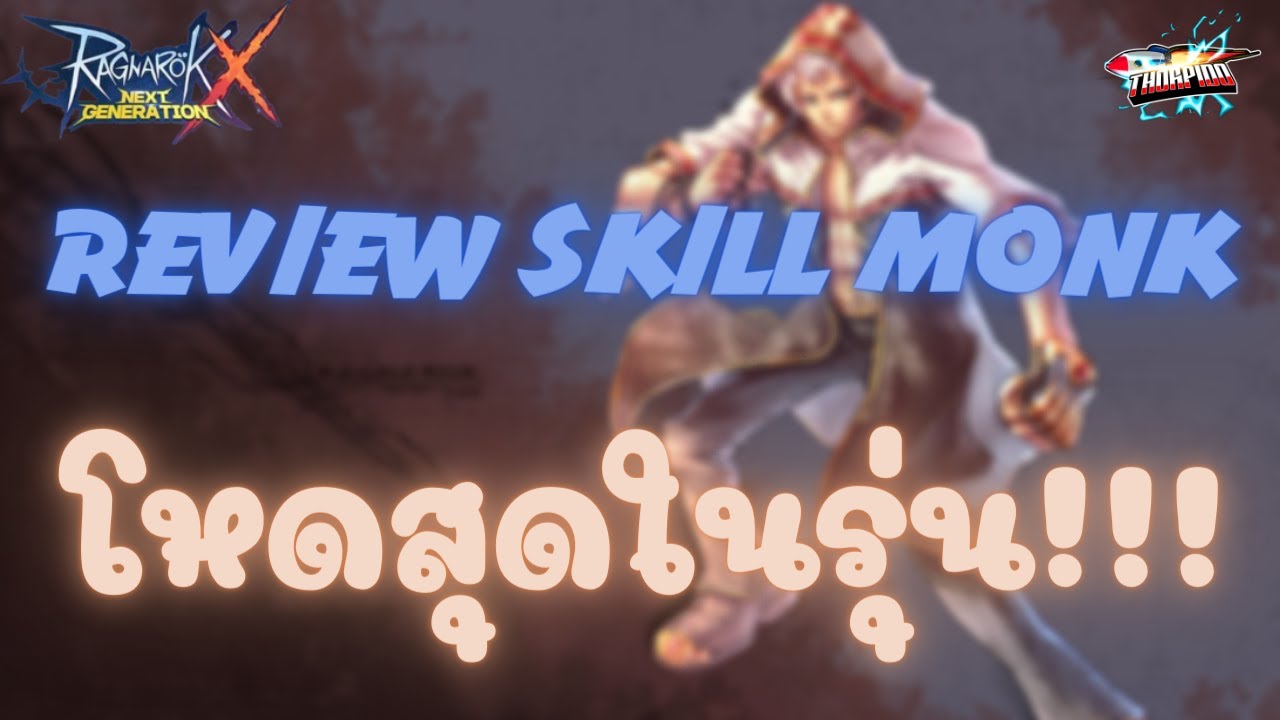 (ROX) : EP 170 Review Skill Monk โหดสุดในรุ่น!!! - YouTube
