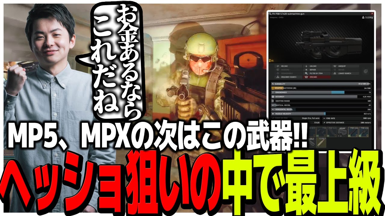 MP5、MPXの次はこれ!!ヘッショ狙いの中で最上級の武器P90【EFT】 - YouTube