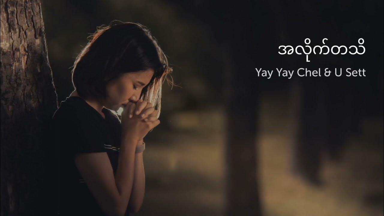 အလိုက်တသိ ( Yay Yay Chel & U Sett ) - YouTube