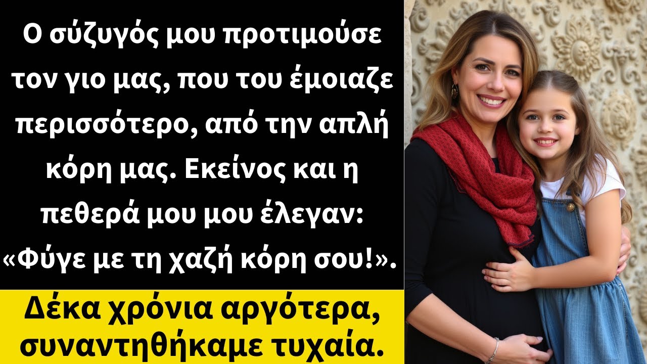 Ο σύζυγός μου προτιμούσε τον γιο μας, που του έμοιαζε περισσότερο, από ...