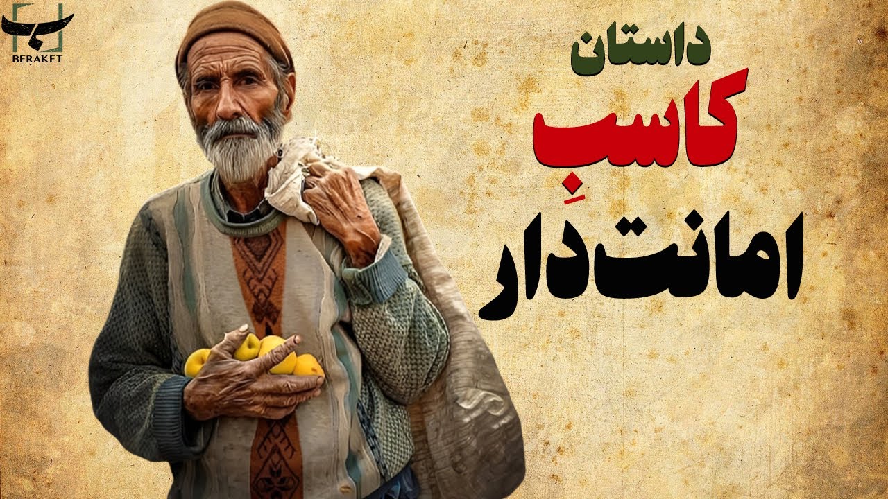 داستان فارسی جالب کاسب امانت دار داستان های فارسی جالب و آموزنده
