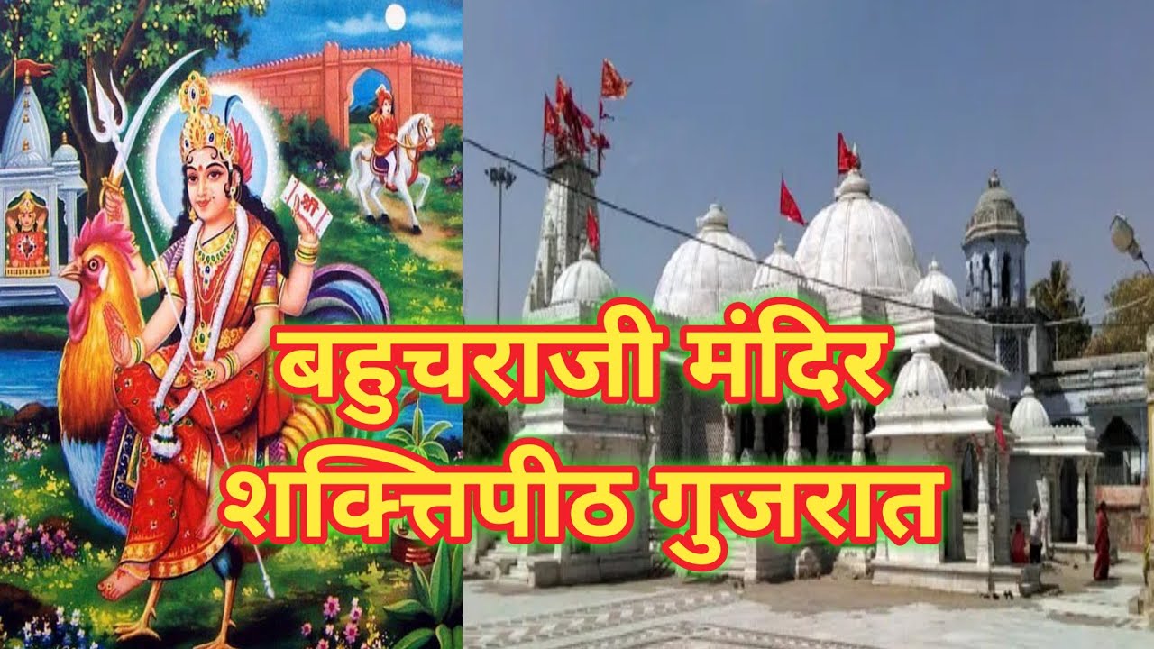 Bahucharaji | Bahuchar Mata Temple | Mehsana Bahucharaji Mandir - YouTube
