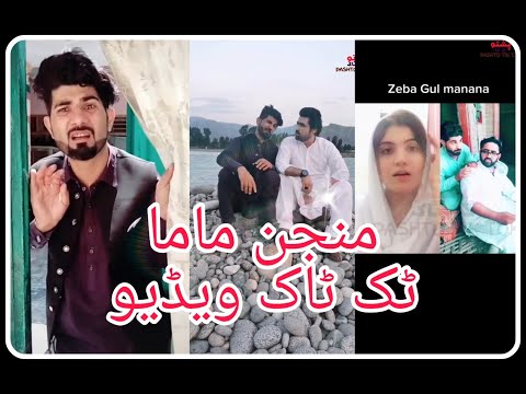 manjan mama  pashto tik tok new video || pashto tik tok new video 2020 ||  { pashto tik tok } pashto