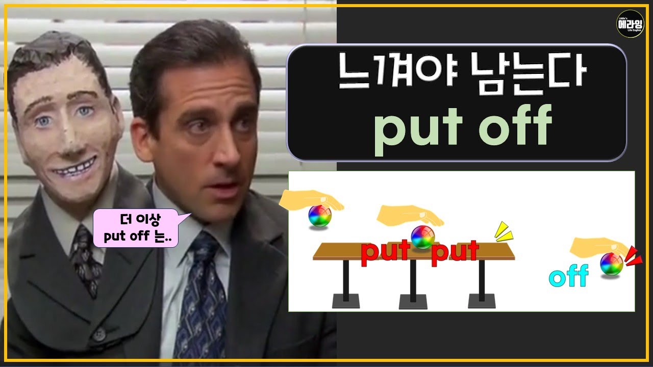 put off 원리를 알면 쓰게되는 영어구동사 - YouTube
