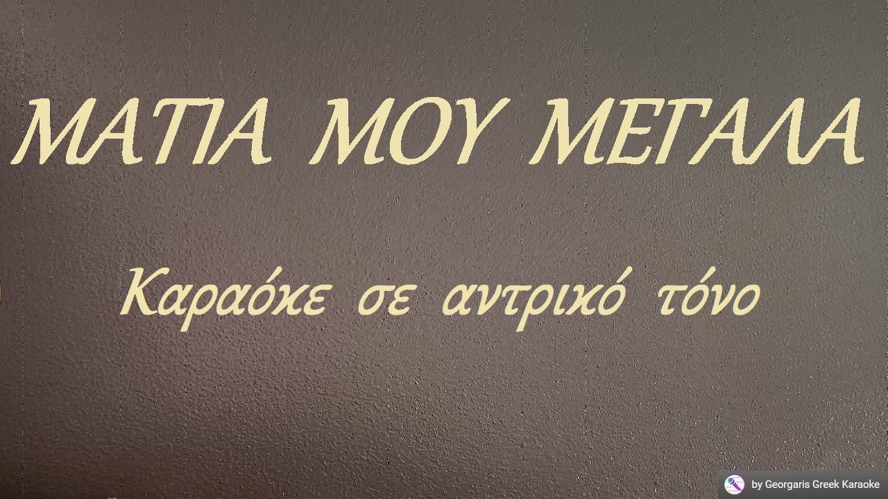 ΜΑΤΙΑ ΜΟΥ ΜΕΓΑΛΑ - Καραόκε σε αντρικό τόνο - YouTube