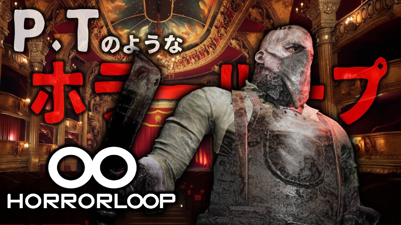 【Horror Loop】P.Tのような怖いループの世界へようこそ【最新作ホラーゲーム】 - YouTube
