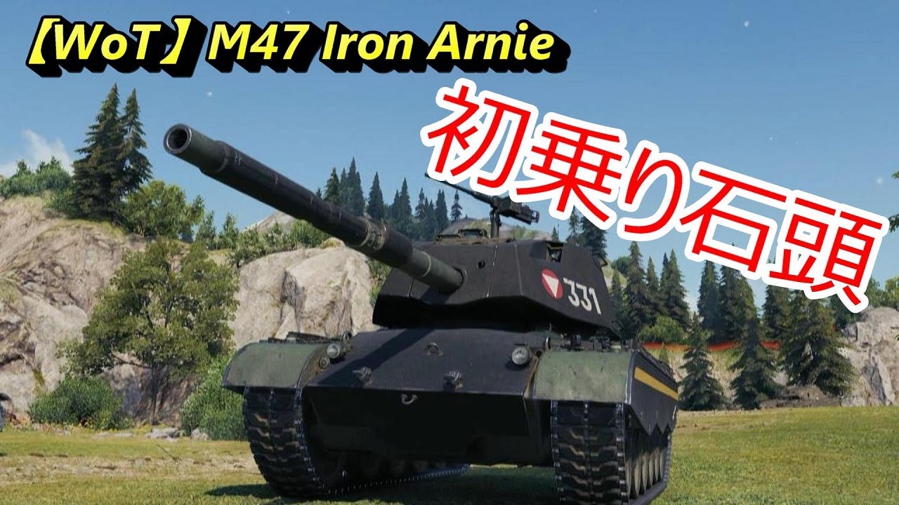【WoT】M47 Iron Arnie 初乗り石頭 Part145 - YouTube