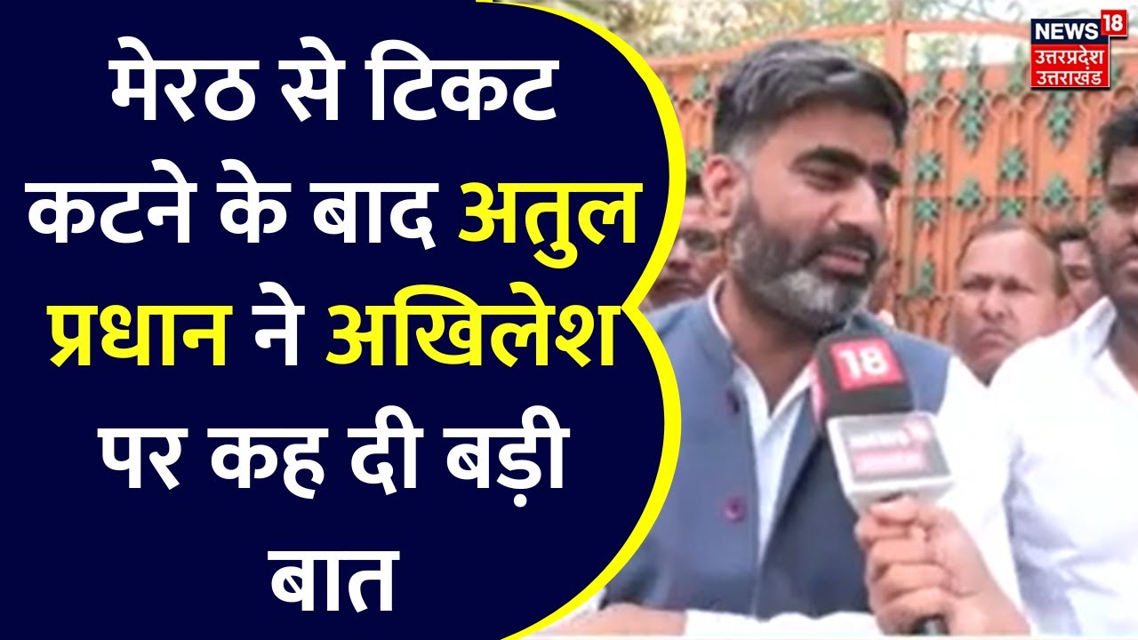UP Meerut Loksabha Election 2024: SP से टिकट कटने के बाद Atul Pradhan ...