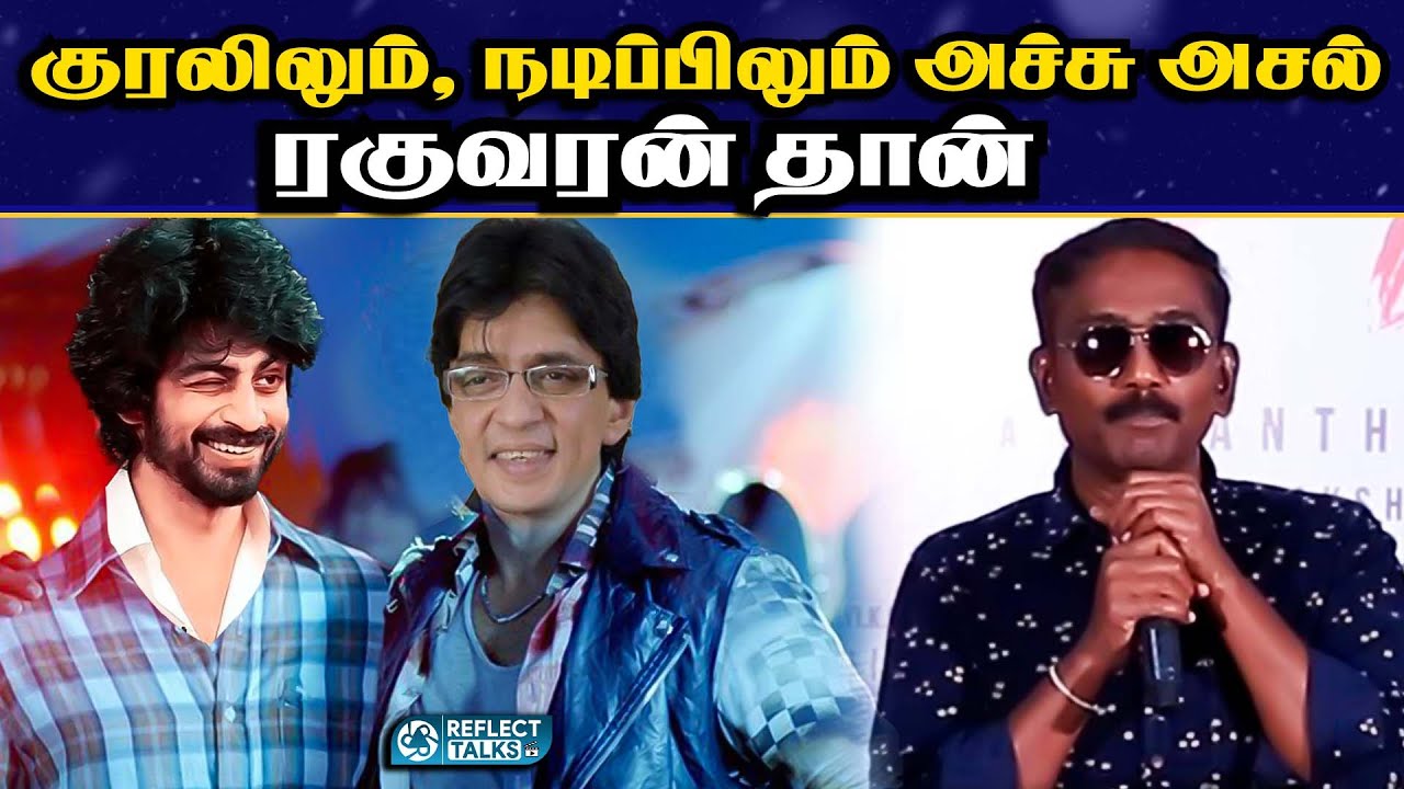 குரலயும், நடிப்பிலயும் அச்சு அசல் ரகுவரன் தான் | Arjun Das | Raghuvaran ...